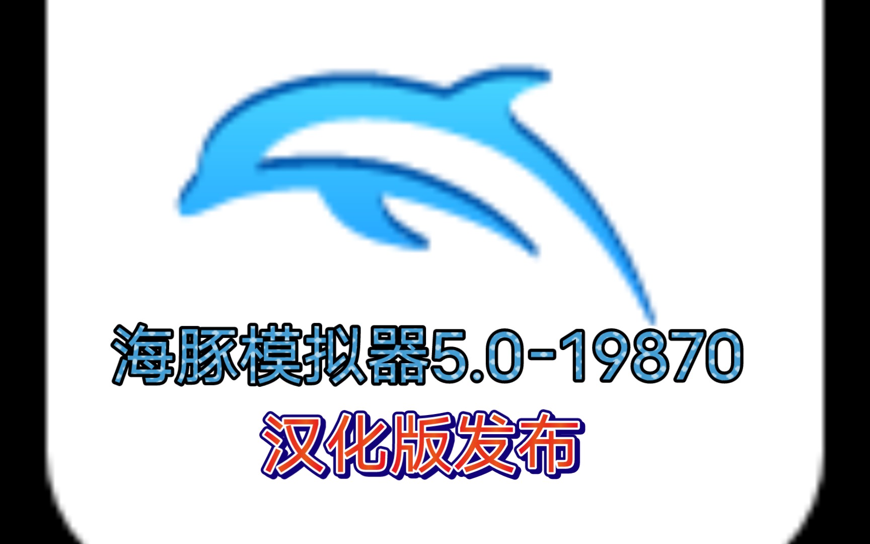 海豚模拟器5.0-19870汉化版发布