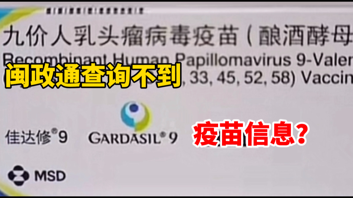 闽政通查不到疫苗信息不要过分担心,可带身份信息前往接种点查询