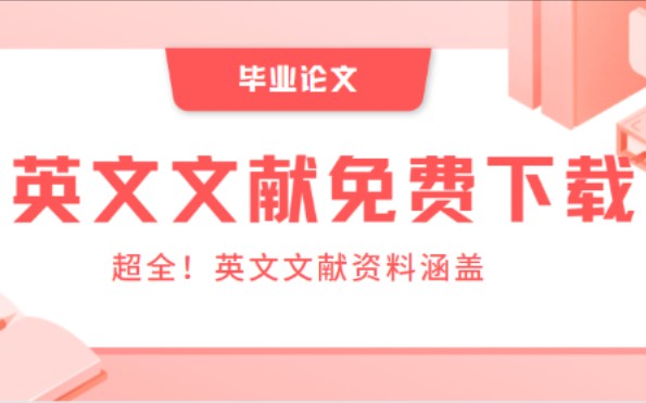 毕业论文|如何免费、快速!查找并下载外文文献?