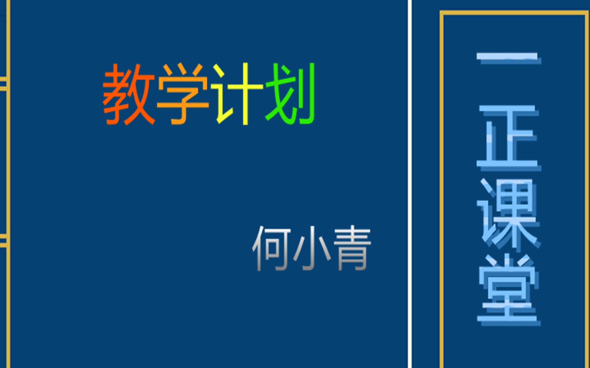 《教学计划》 时间:10:00 讲师:何小青
