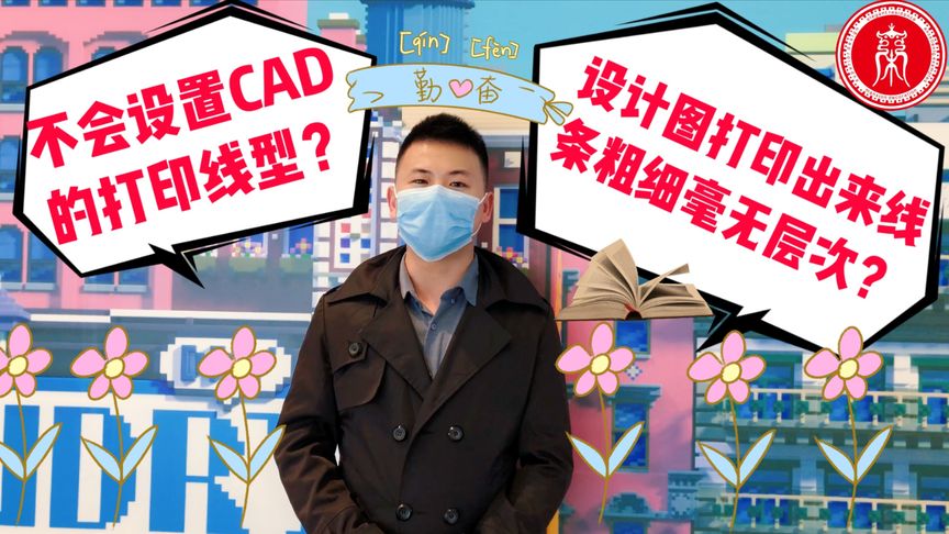 不会设置CAD打印线型?设计图打印出来后,版面不堪入目!