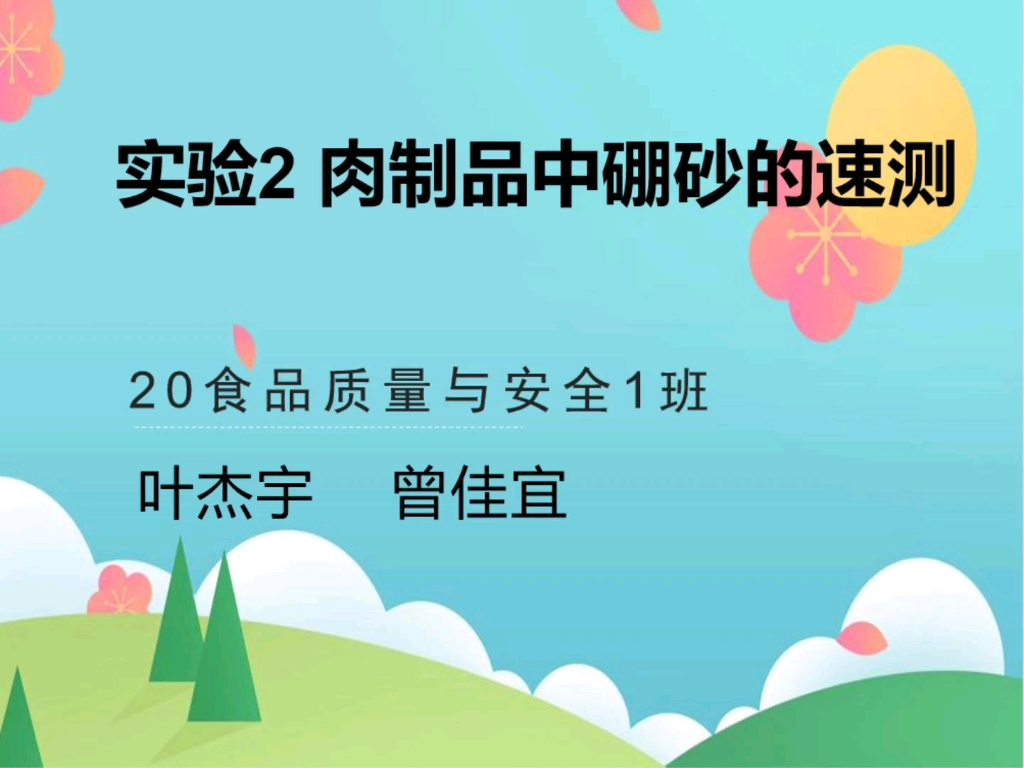 动植物源性食品的快速检测--肉制品中硼砂的速测