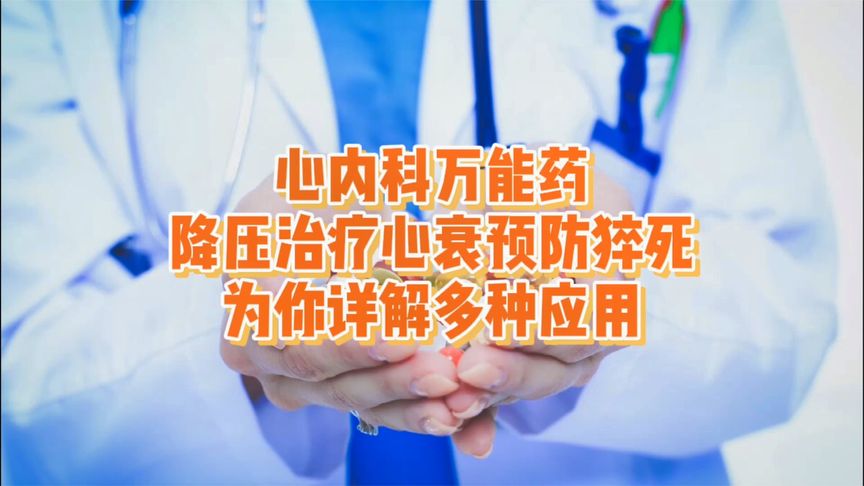 心内科“万能药”,在6种心血管疾病治疗中都很常用,为你详解