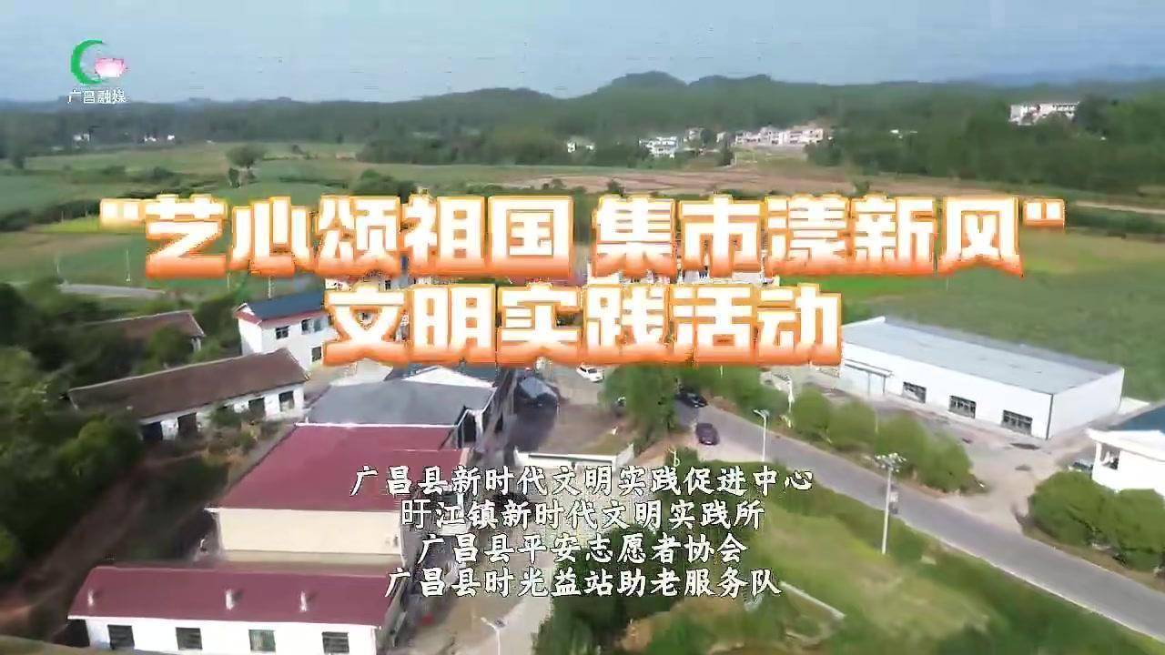 旴江镇:艺心颂祖国集市漾新风文明实践活动