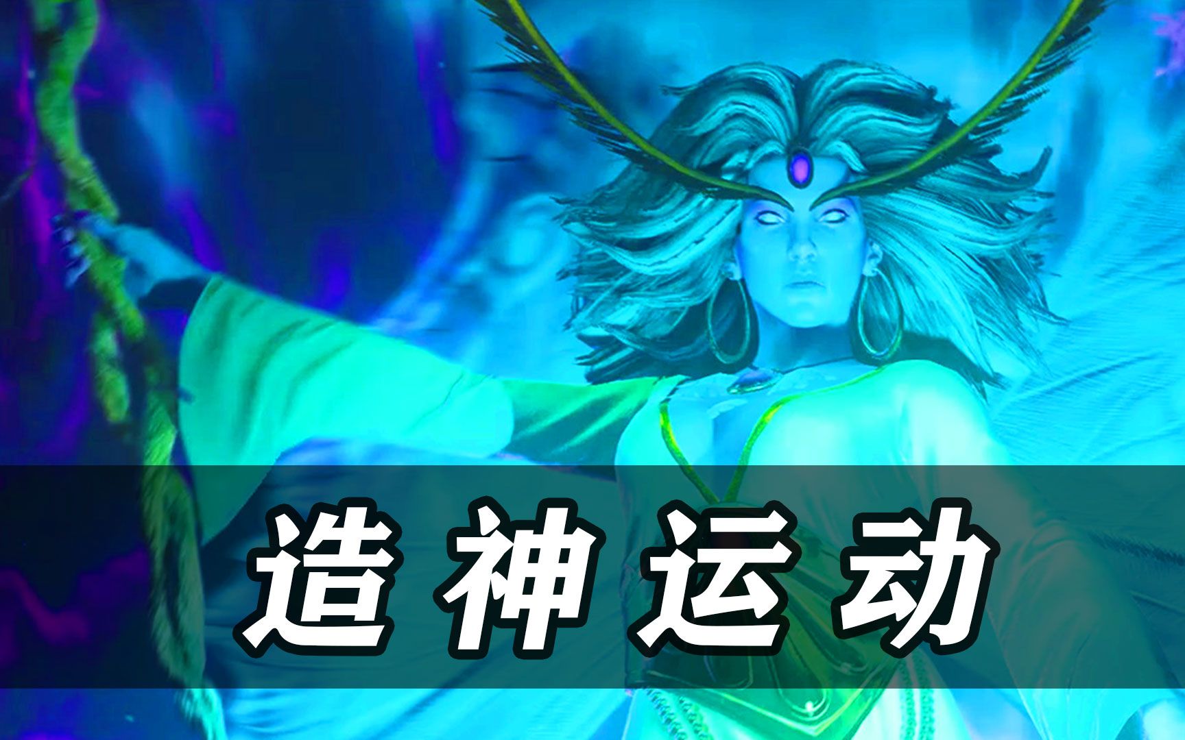 《全面战争战锤2》造 神 运 动