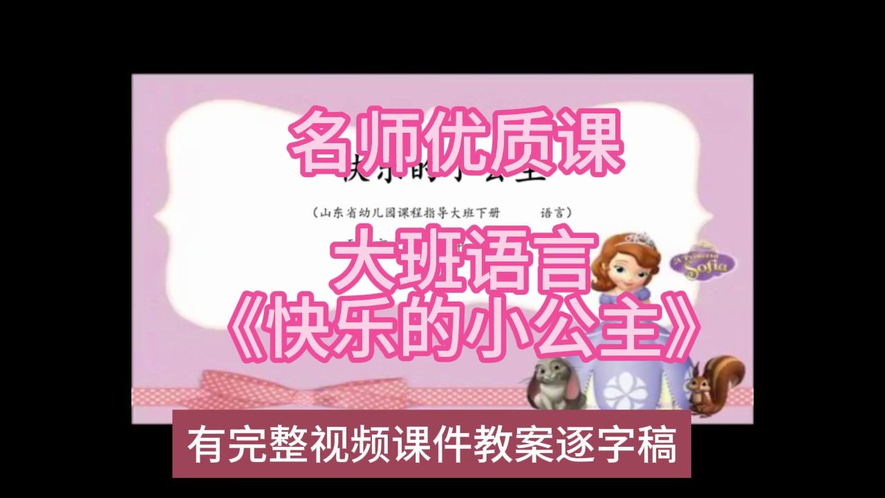 语言优质课大班语言《快乐的小公主》:幼儿园新课标名师优质课公开...