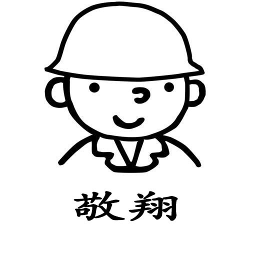敬翔建工 