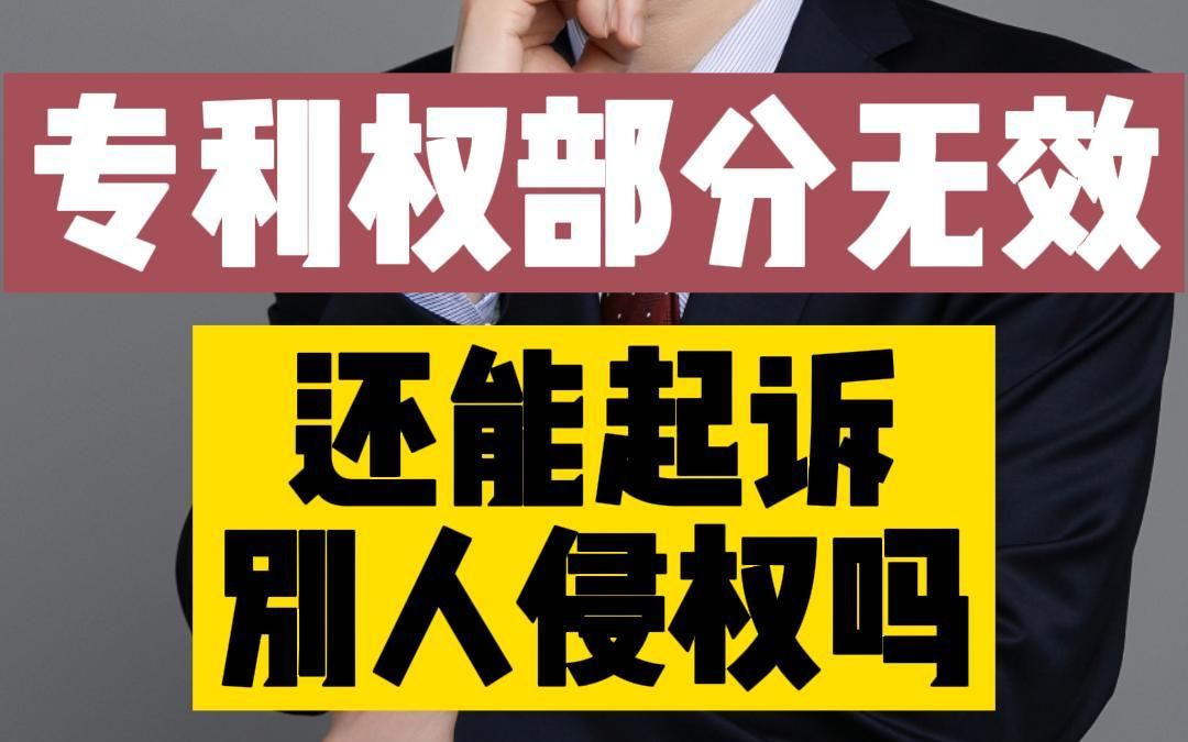 专利部分无效还能起诉别人侵权吗?