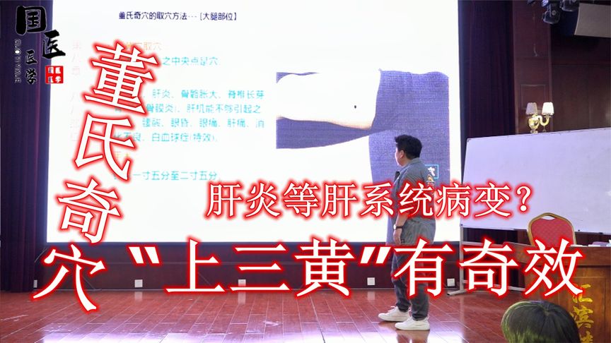 肝炎等肝系统病变?不用担心!董氏奇穴“上三黄”有奇效