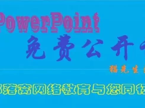 PPT有什么功能 PPT包括那些元素 PPT能做什么 部落窝PPT小白脱白...