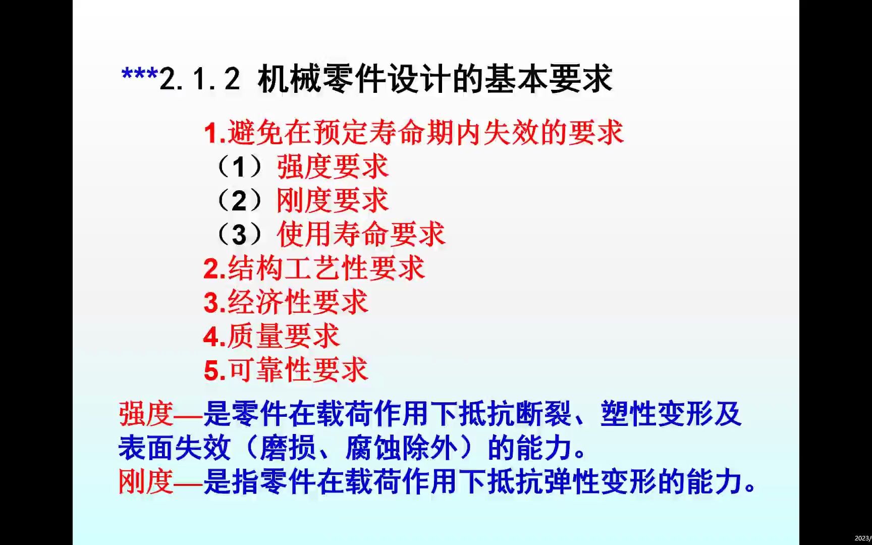 2.1机械产品设计的基本要求与机械零件设计的基本要求