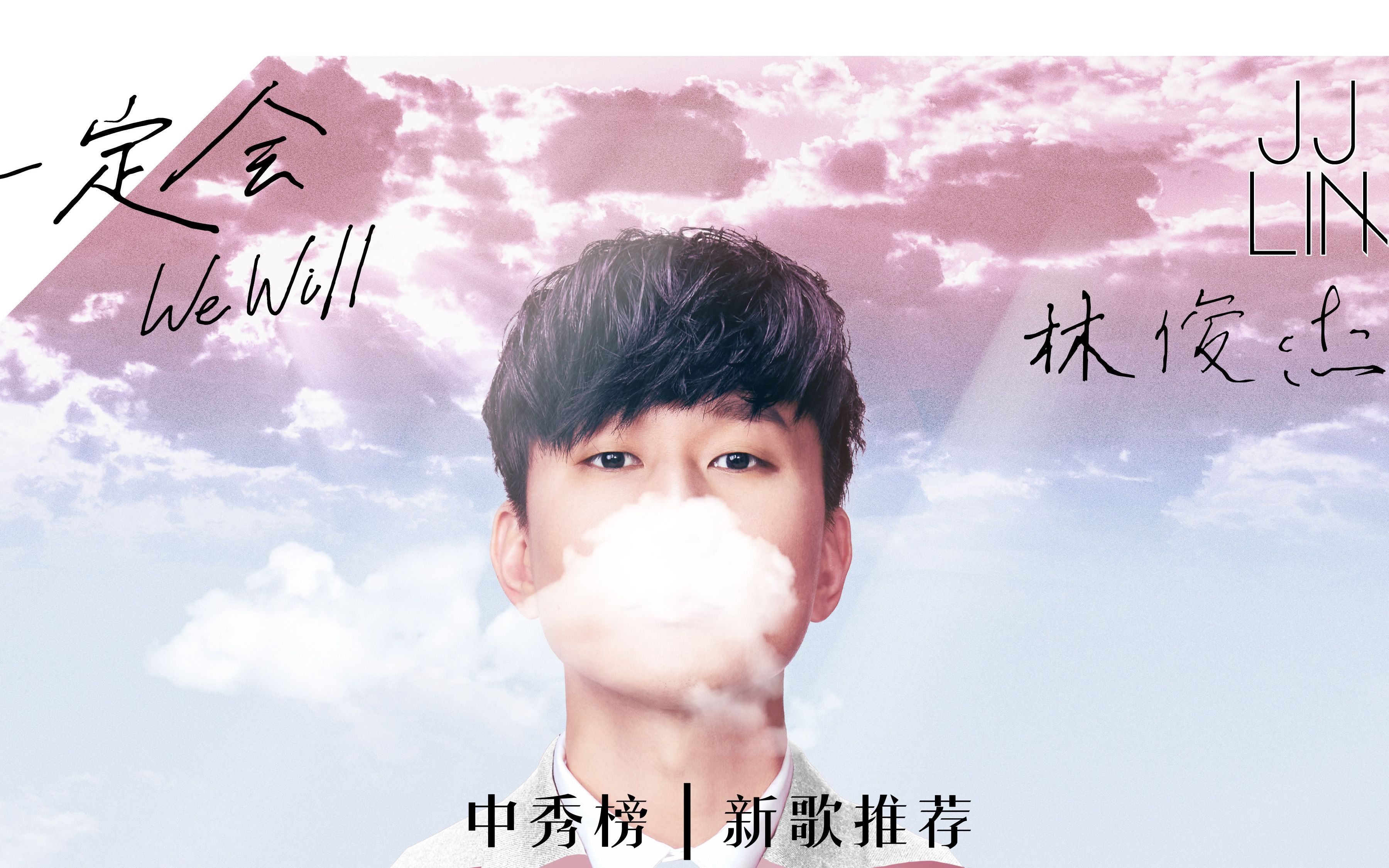 中秀榜新歌推荐:林俊杰《一定会》