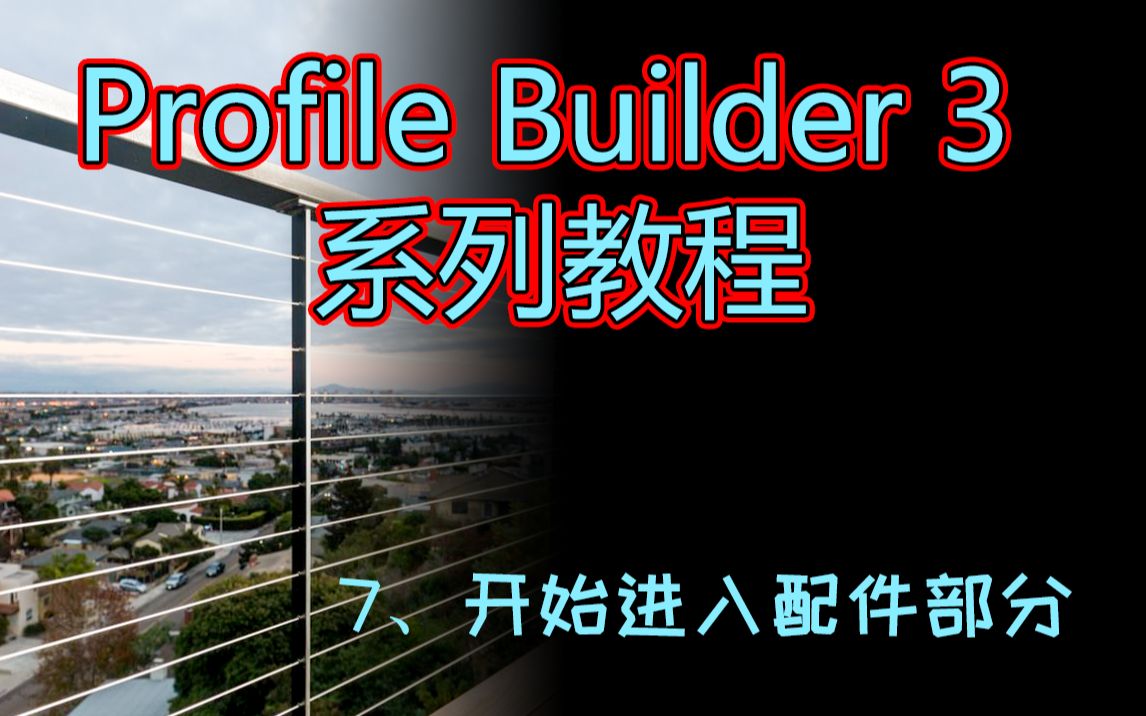 【Profile Builder 3 系列教程】-7、配件部分总览