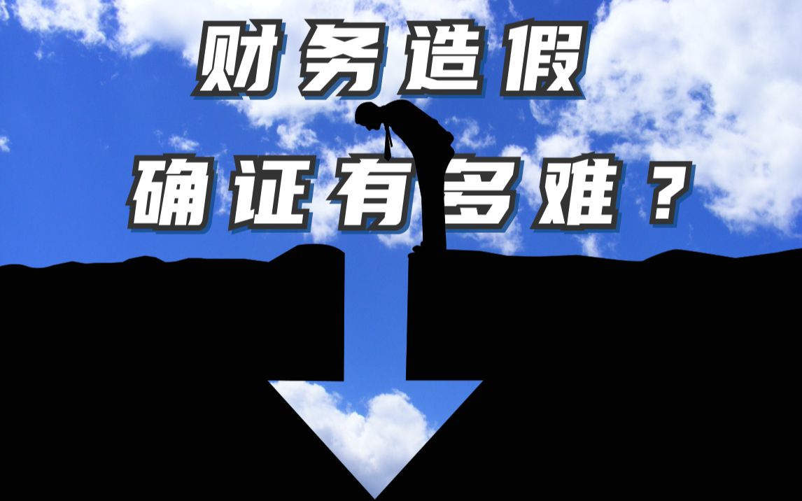 【神秘财技】二级市场确证公司财务造假难在哪?