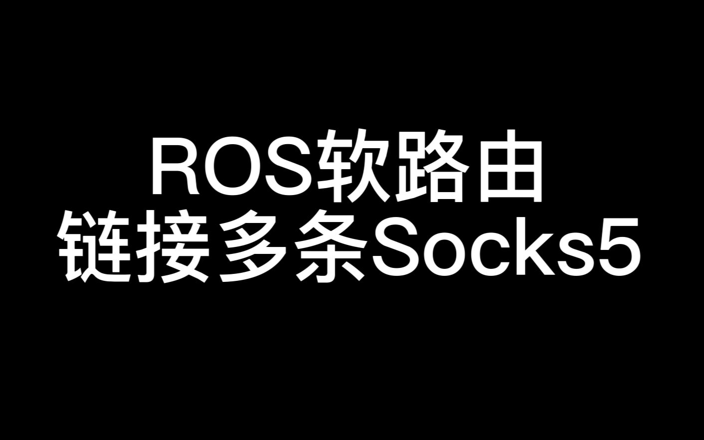 RouterOS软路由链接多条Socks5分流实现工作室单机单ip