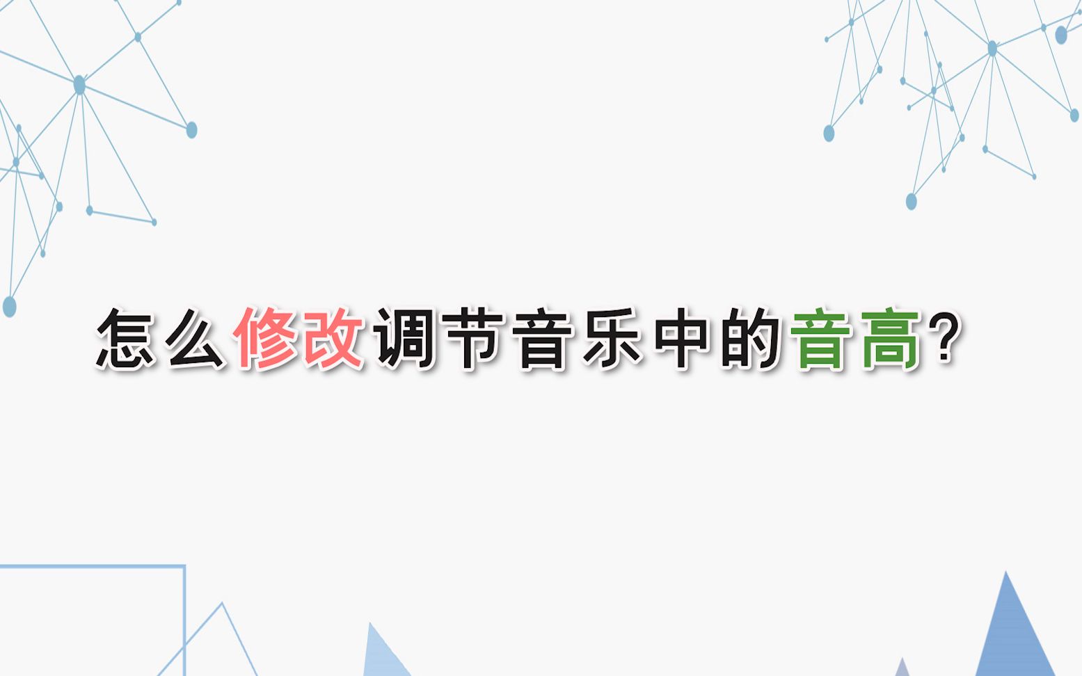 怎么修改调节音乐中的音高?—江下办公