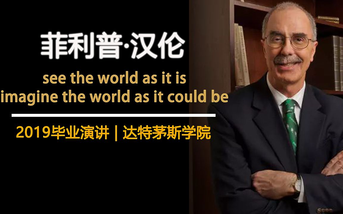 达特茅斯学院校长在达特茅斯学院2019年毕业典礼上的演讲