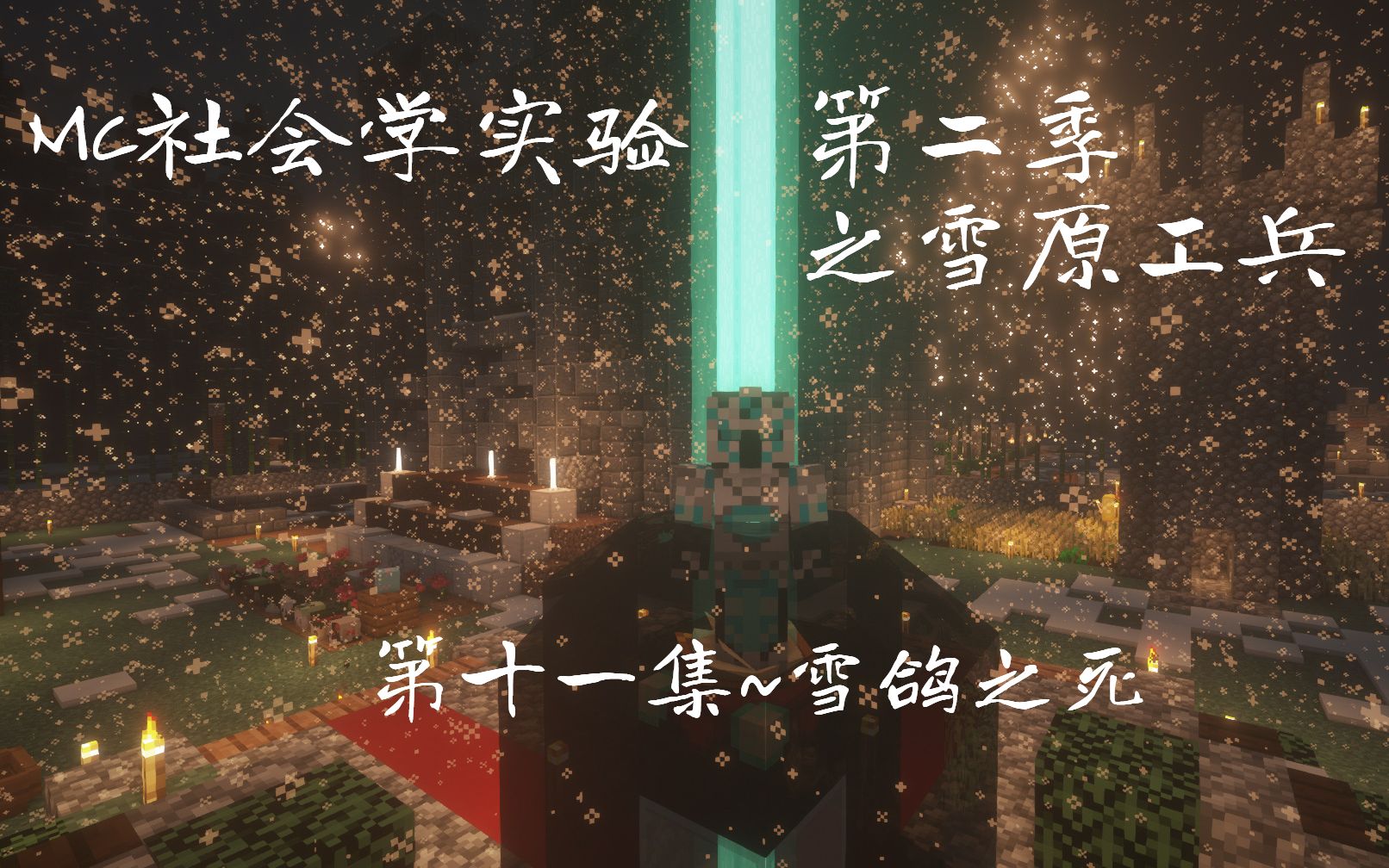 第十一集~雪鸽之死【MC社会学实验第二季之雪原工兵】