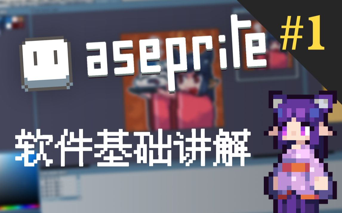 【像素画软件入门必备】aseprite汉化等实用脚本安装教程 #1