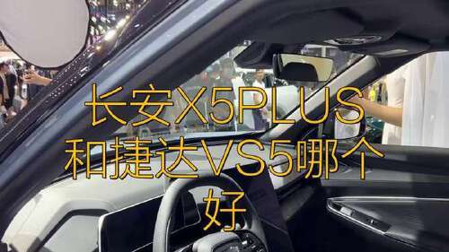 10万级SUV对决:长安X5 PLUS硬刚捷达VS5,谁才是性价比之王?