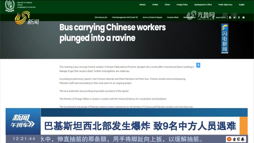 巴基斯坦西北部发生爆炸,致9名中方人员遇难,初步调查原因公布