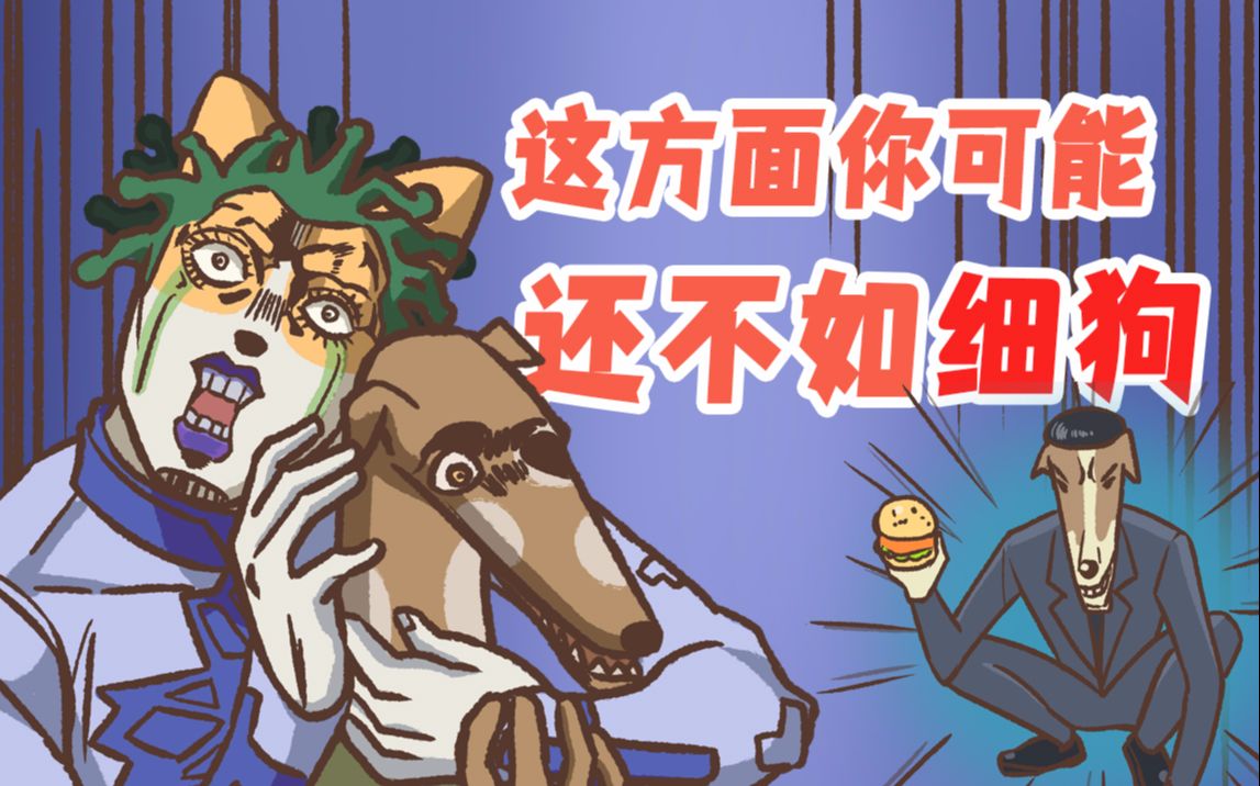 【正经科普】别骂了,细狗是真的很行!