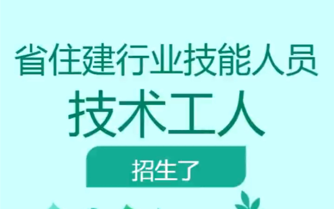 河南省住房和城乡建设行业技术人员-技术工人,火热招生中!多类工种...