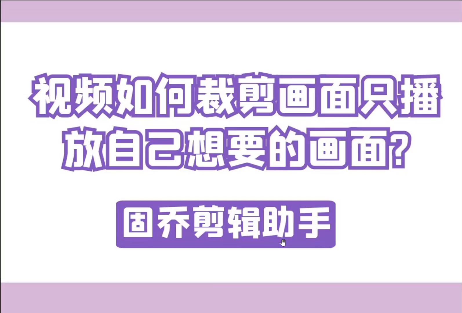 怎么修改视频播放画面的大小-视频画面裁剪尺寸