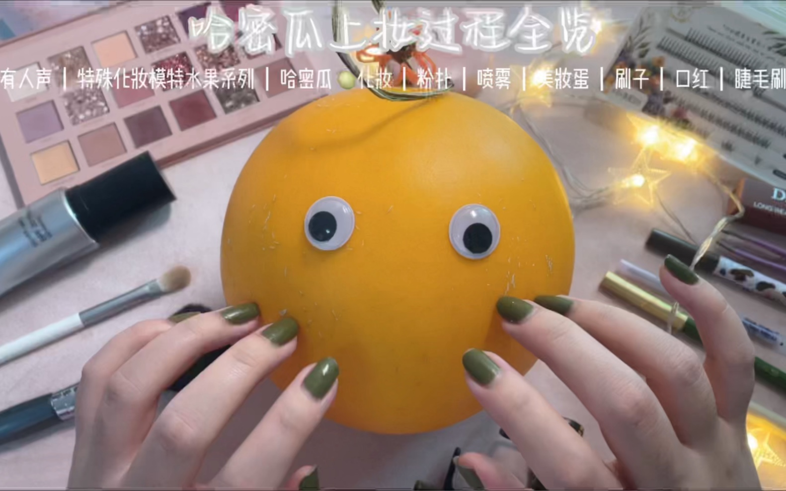 【声控助眠】场景模拟|哈密瓜化妆|特殊模特化妆模拟 听声音问问你 这...