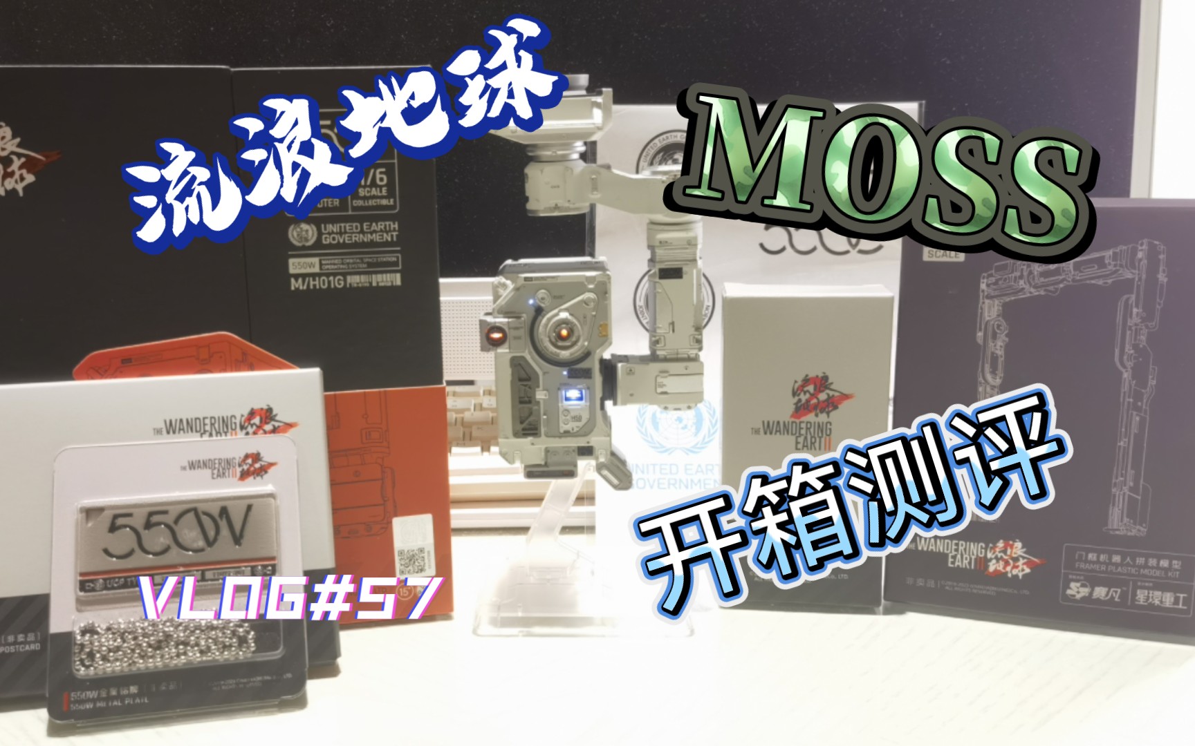 一亿众筹的MOSS模型开箱测评!等待半年的流浪地球周边究竟成品...