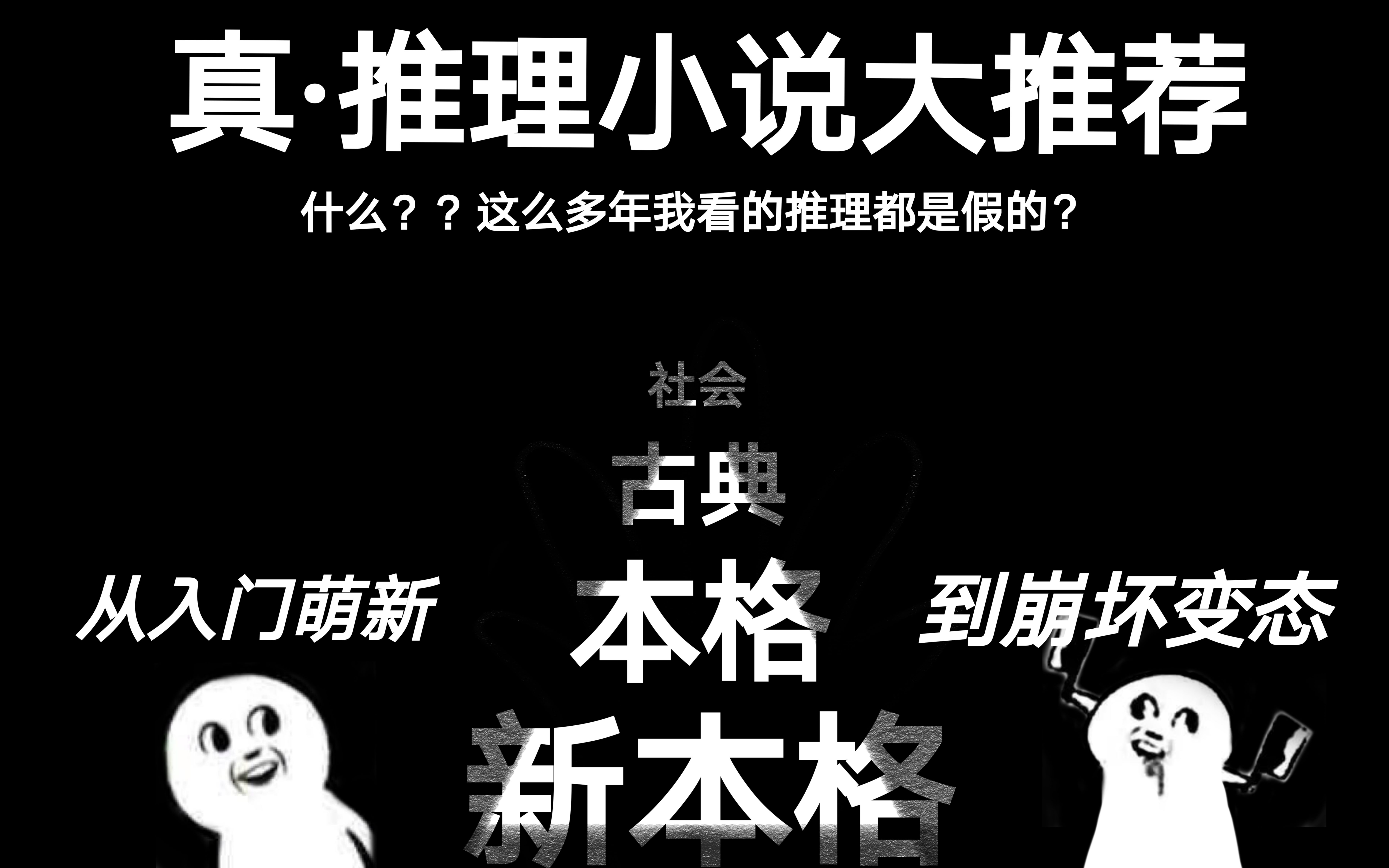 什么TM叫推理!真·推理小说大推荐,从萌新入门到变态崩坏!