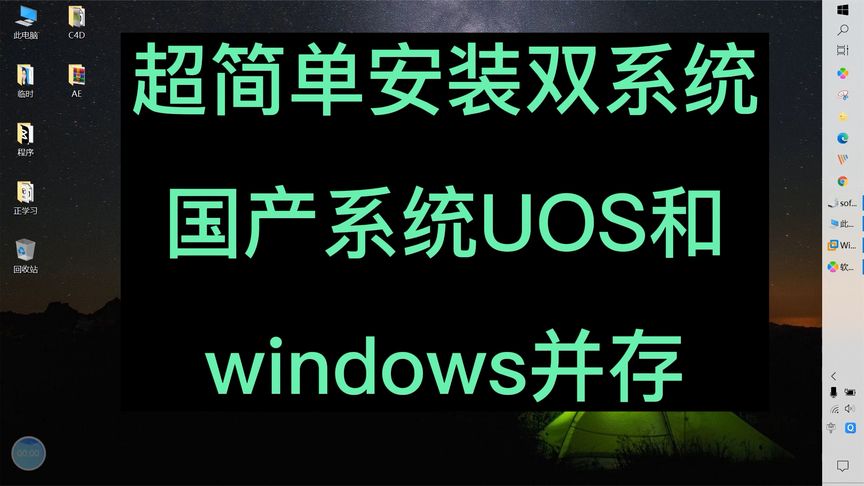 超简单安装双系统、国产系统UOS和windows并存、互不影响