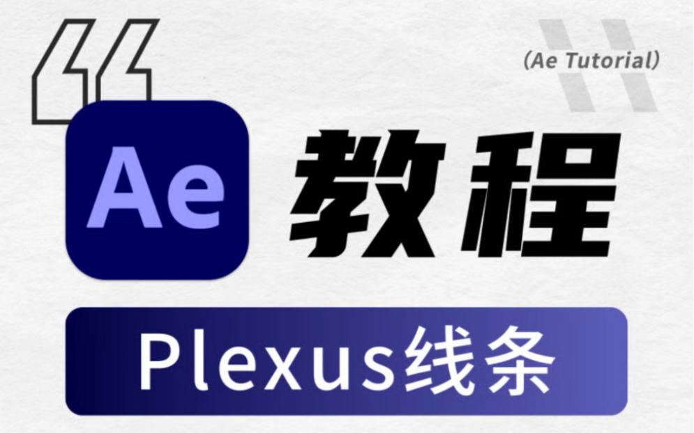 Ae教程「Plexus线条」