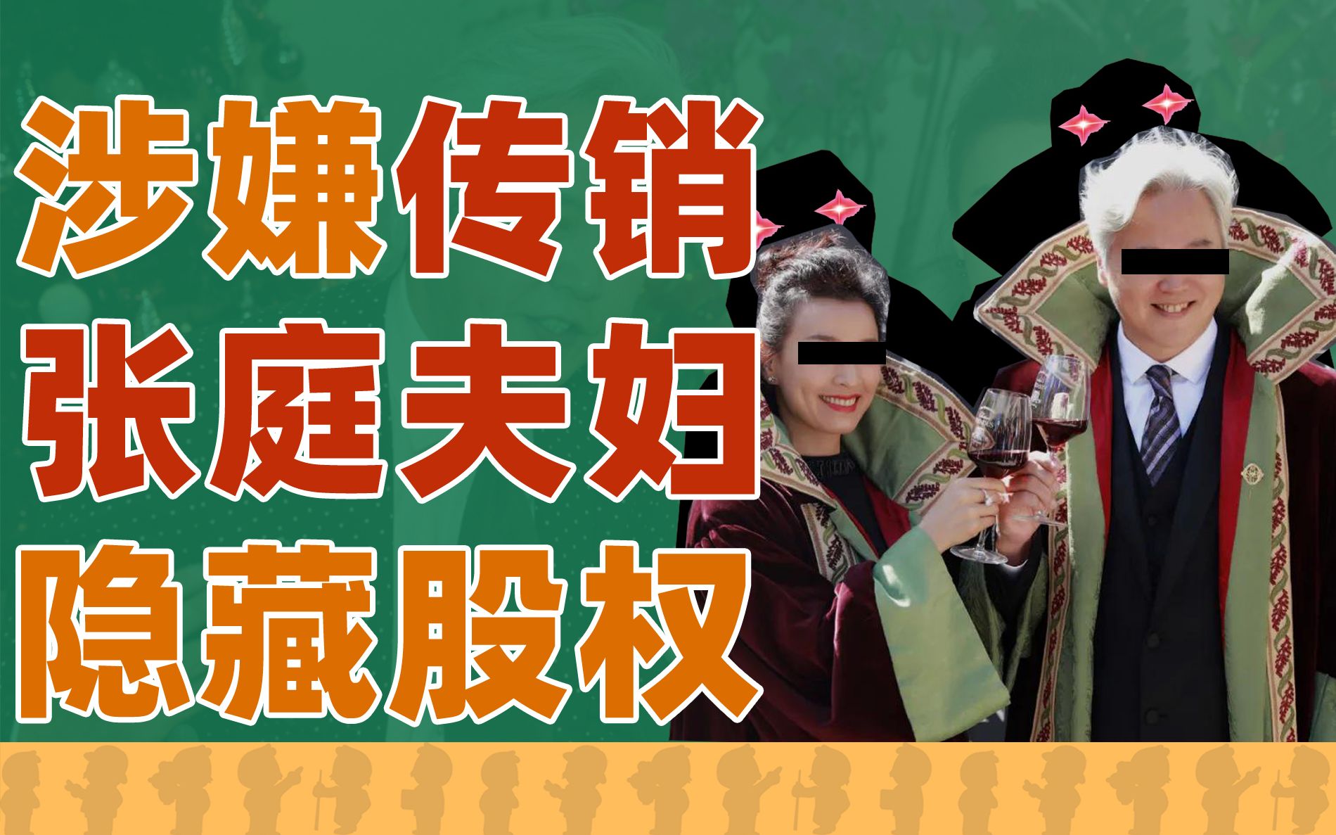 公司涉嫌传销却没持股,张庭夫妇是怎么隐藏的?【雪鸡快评】