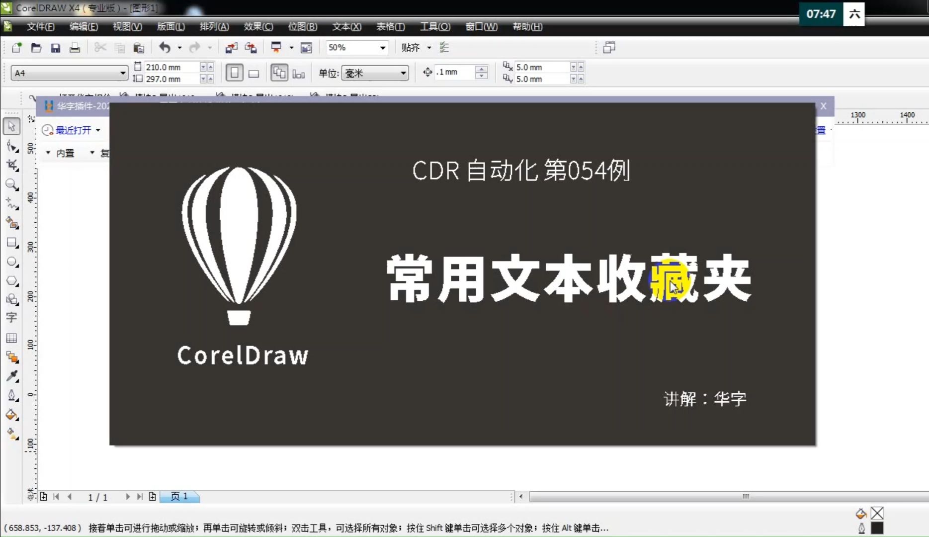 【CDR自动化】054例 常用文本收藏夹