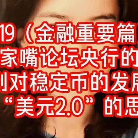 6月19 从陆家嘴论坛到对稳定币的发展等深层刨析