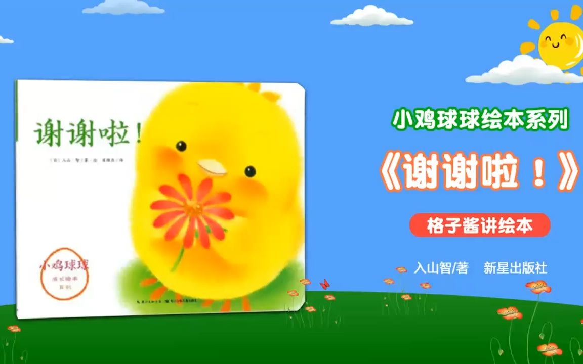 小鸡球球绘本故事《谢谢啦》