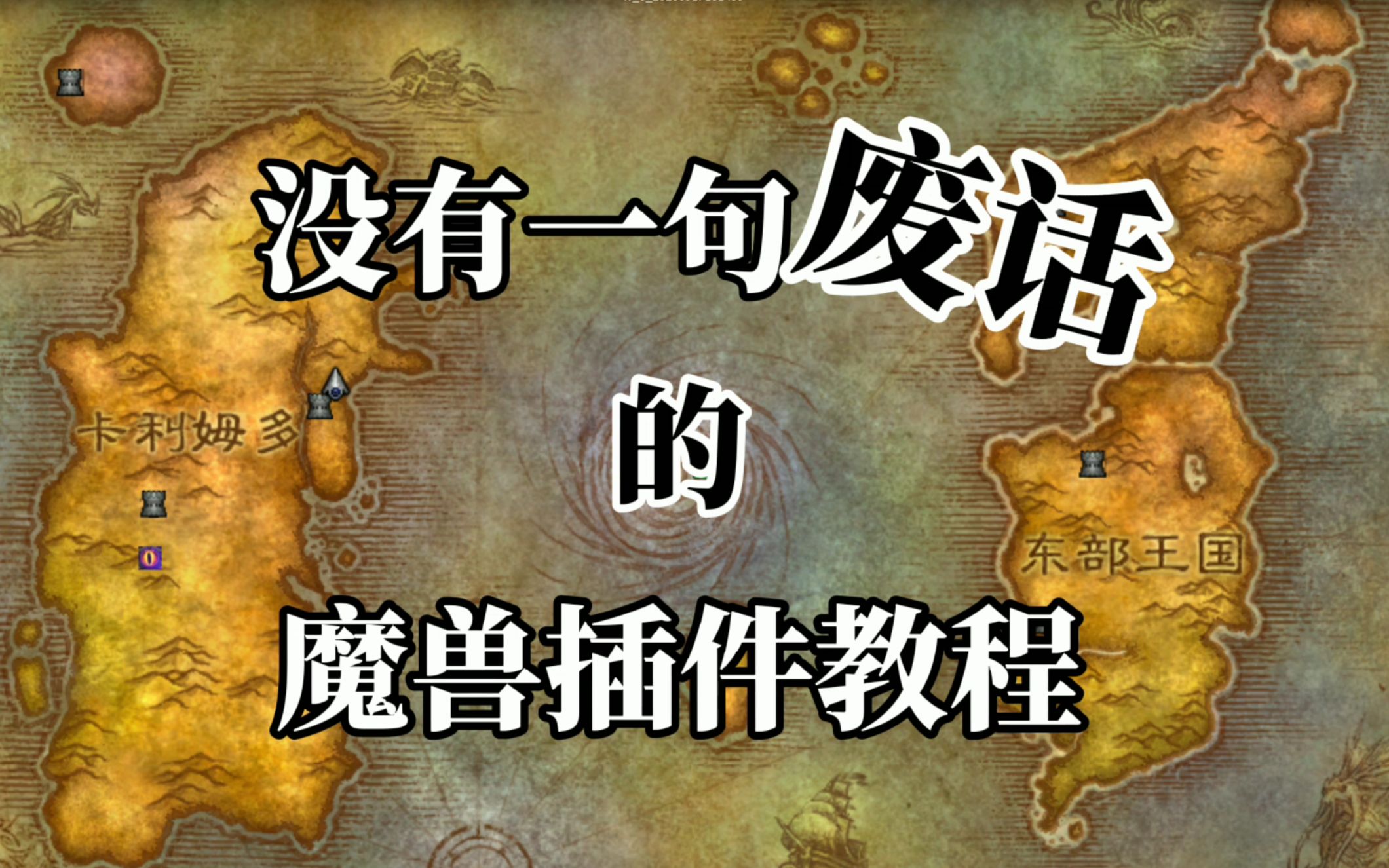 超详细没有一句废话的魔兽插件教程,要是你看这个都学不会的话.