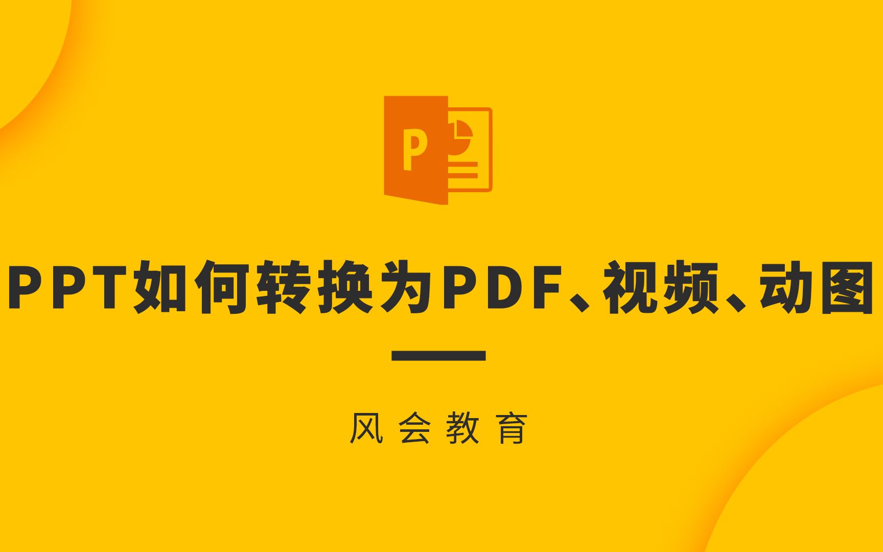 PPT如何转换为PDF、视频、动图