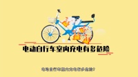 海珠区开展电动自行车安全充电宣传教育行动宣传片