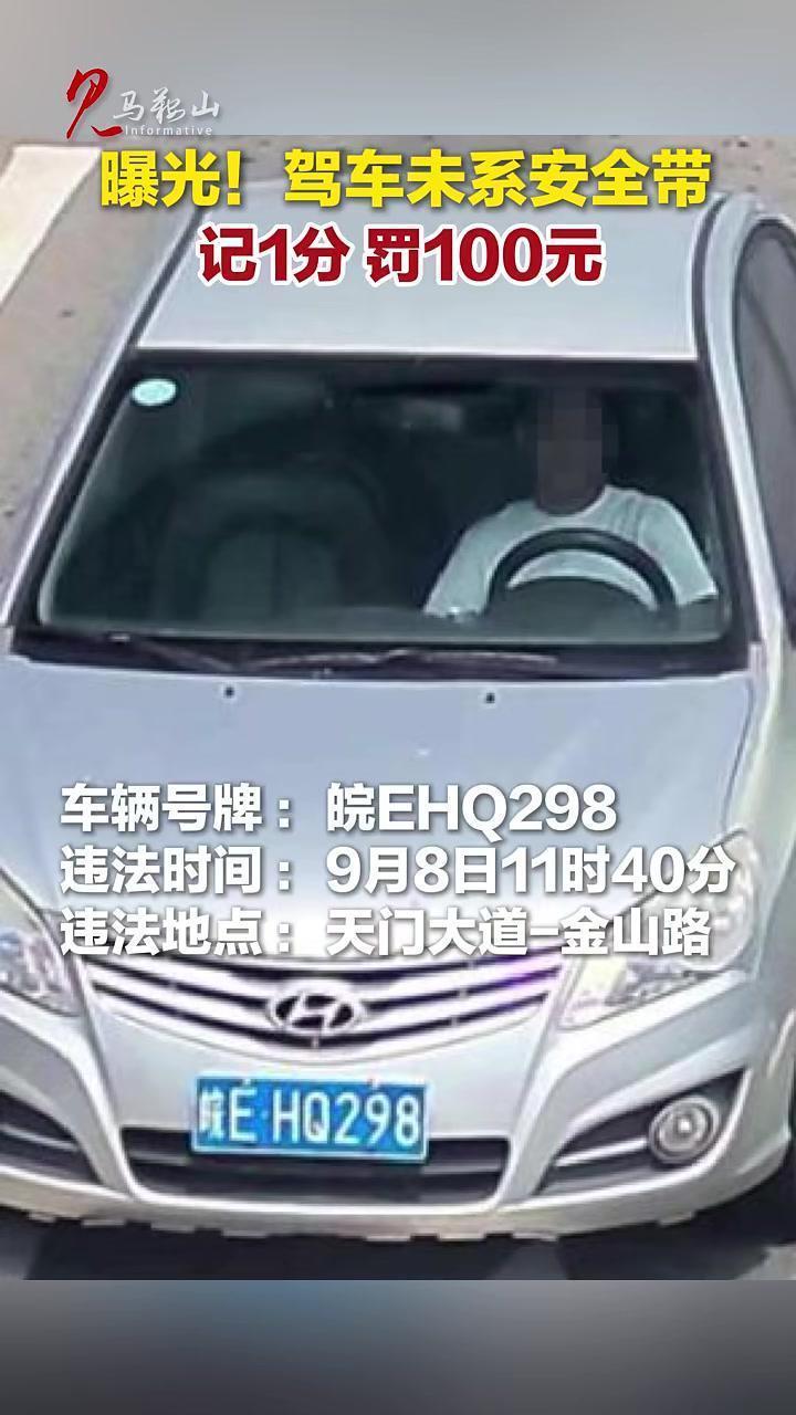 曝光!驾车未系安全带记1分罚100元!(来源:马鞍山交警编辑:许玥宁)#...