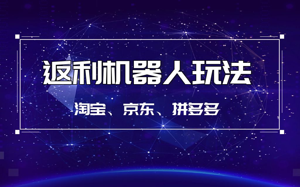 大牛揭秘:返利机器人怎么引流精准粉丝