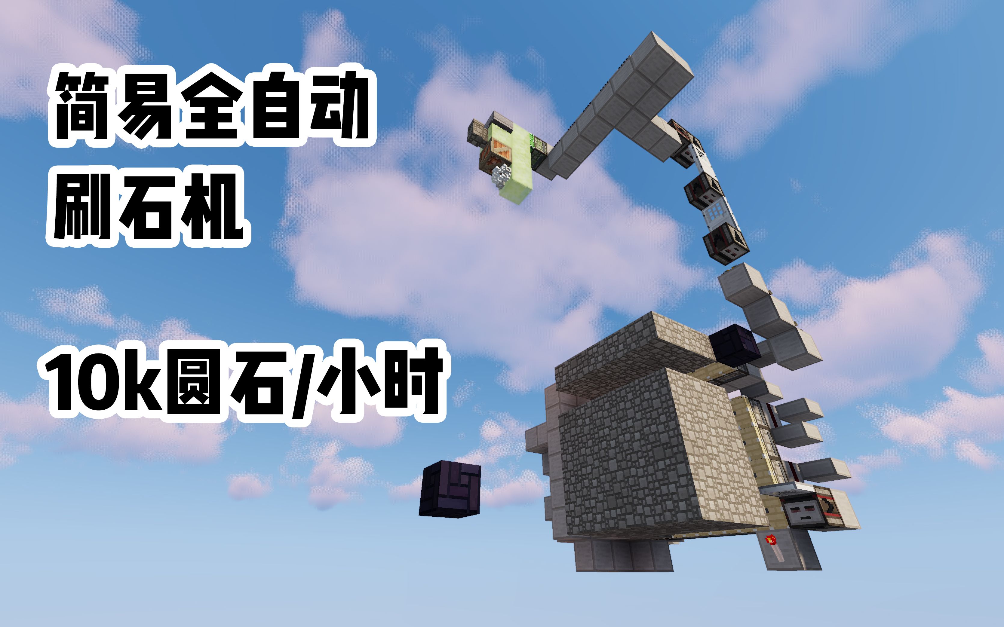 【Minecraft1.13+】简易全自动刷石机(10k圆石/小时)——萌新练习作