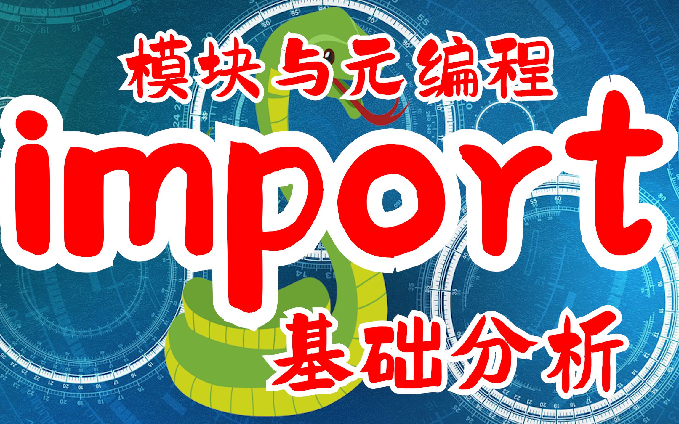 【提升Python技能】 模块与元编程 (二) import基础分析