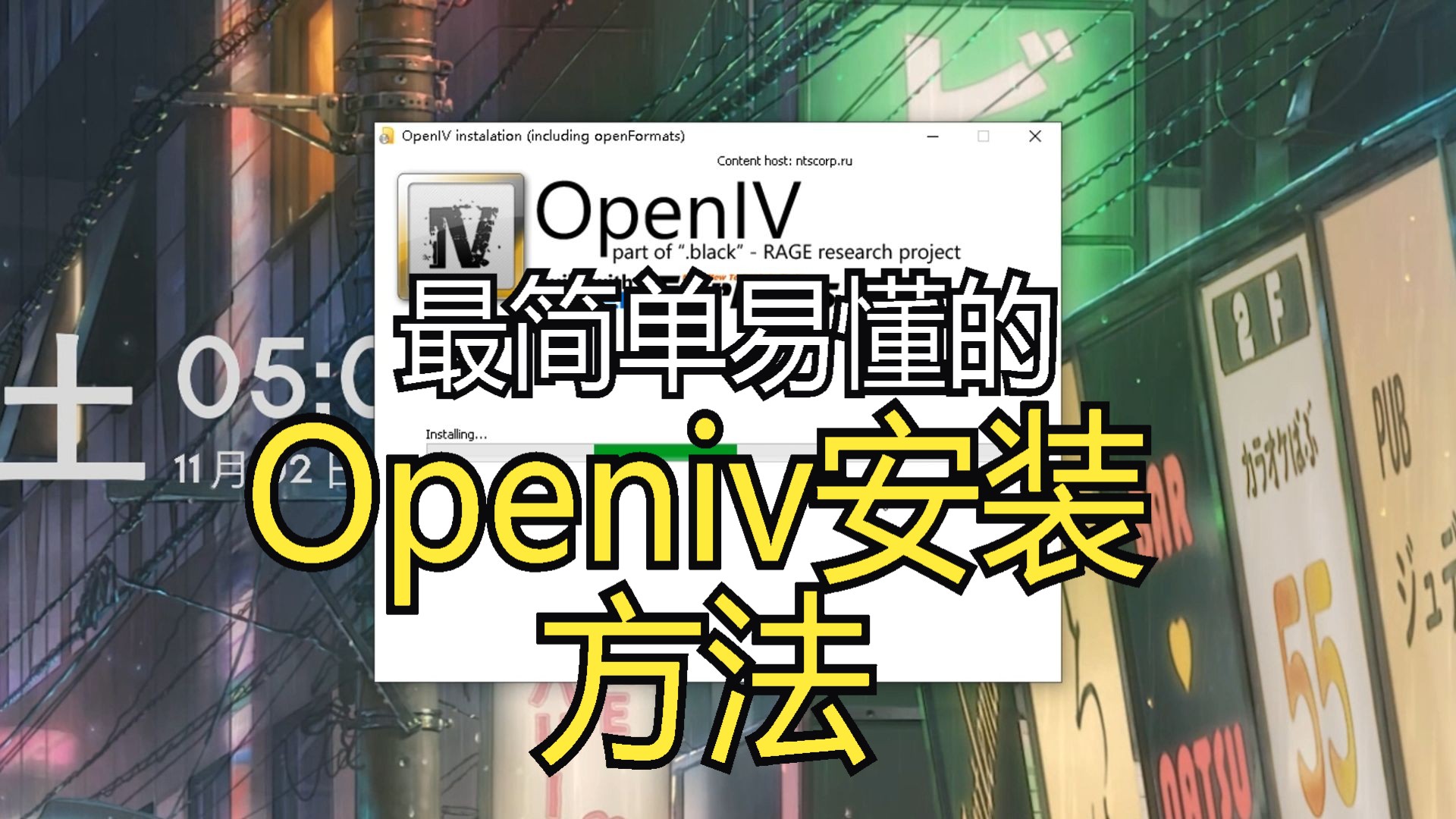 {GTA}Openiv安装方法(简单易懂!)