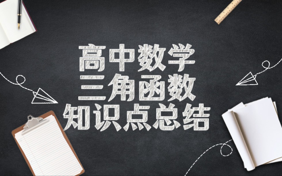 三角函数让你0基础自学,建议收藏哦