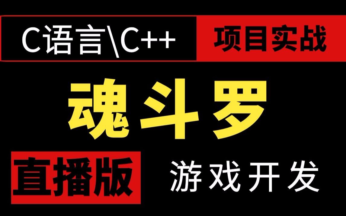 C语言\C++游戏开发:魂斗罗,回忆经典小游戏,写一个和你的小伙伴一起...