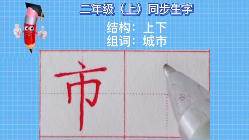 145学浪计划【二年级上册】市,竖向笔画垂直向下,点竖对正