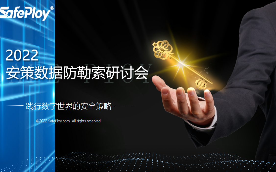 20220602安策数据安全网络研讨会-从数据角度分析防勒索
