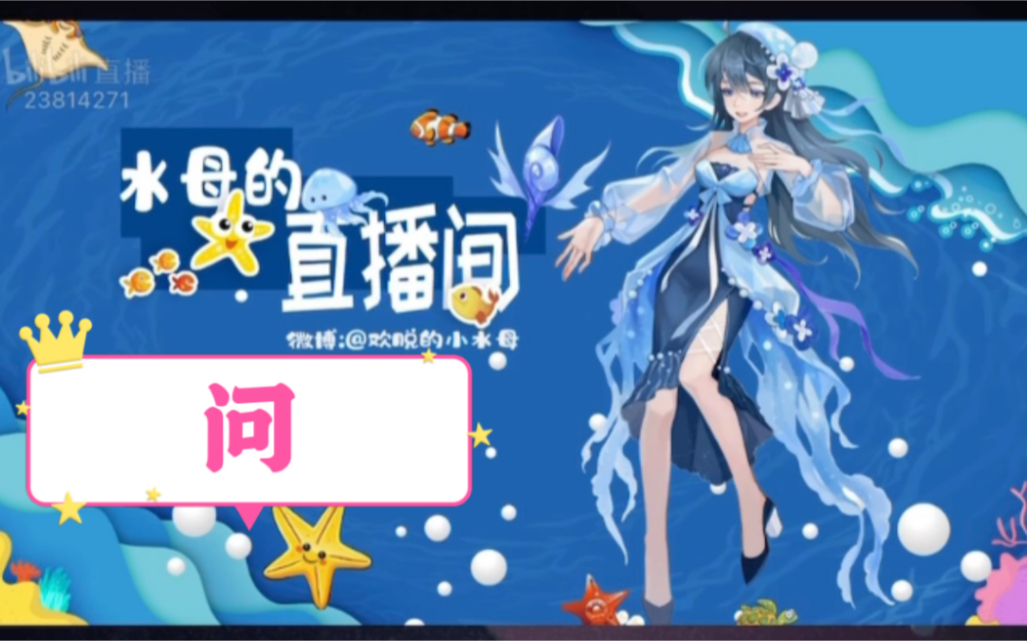 【欢脱的小水母&问】水宝直播唱歌之《问》没有滚动歌词容易唱...